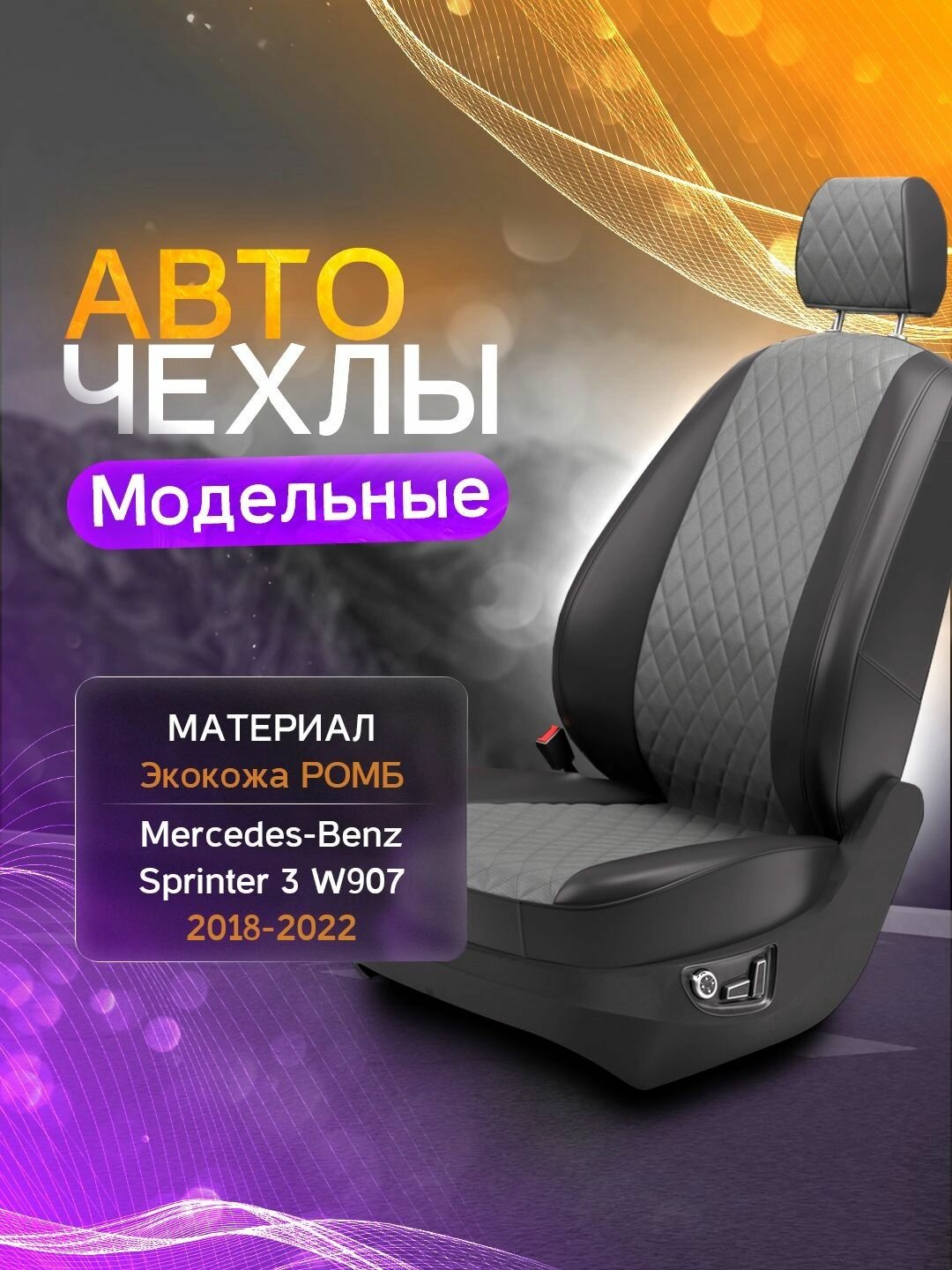 Авточехлы для Mercedes Sprinter 3 W907/10 (3 места) 2018-2022 (Экокожа ромб) Серия LITE