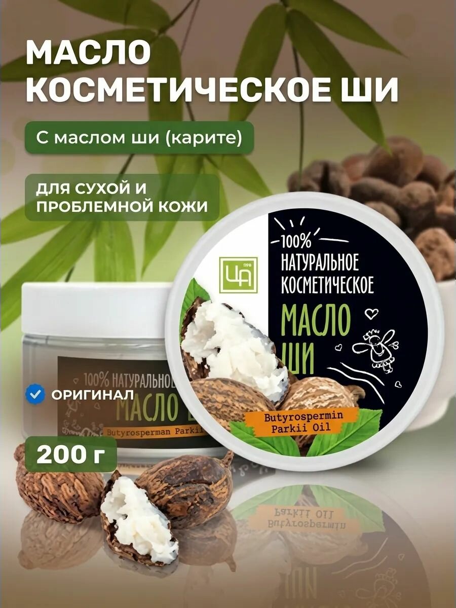 Масло косметическое Ши натуральное для лица и тела, карите, 200 г