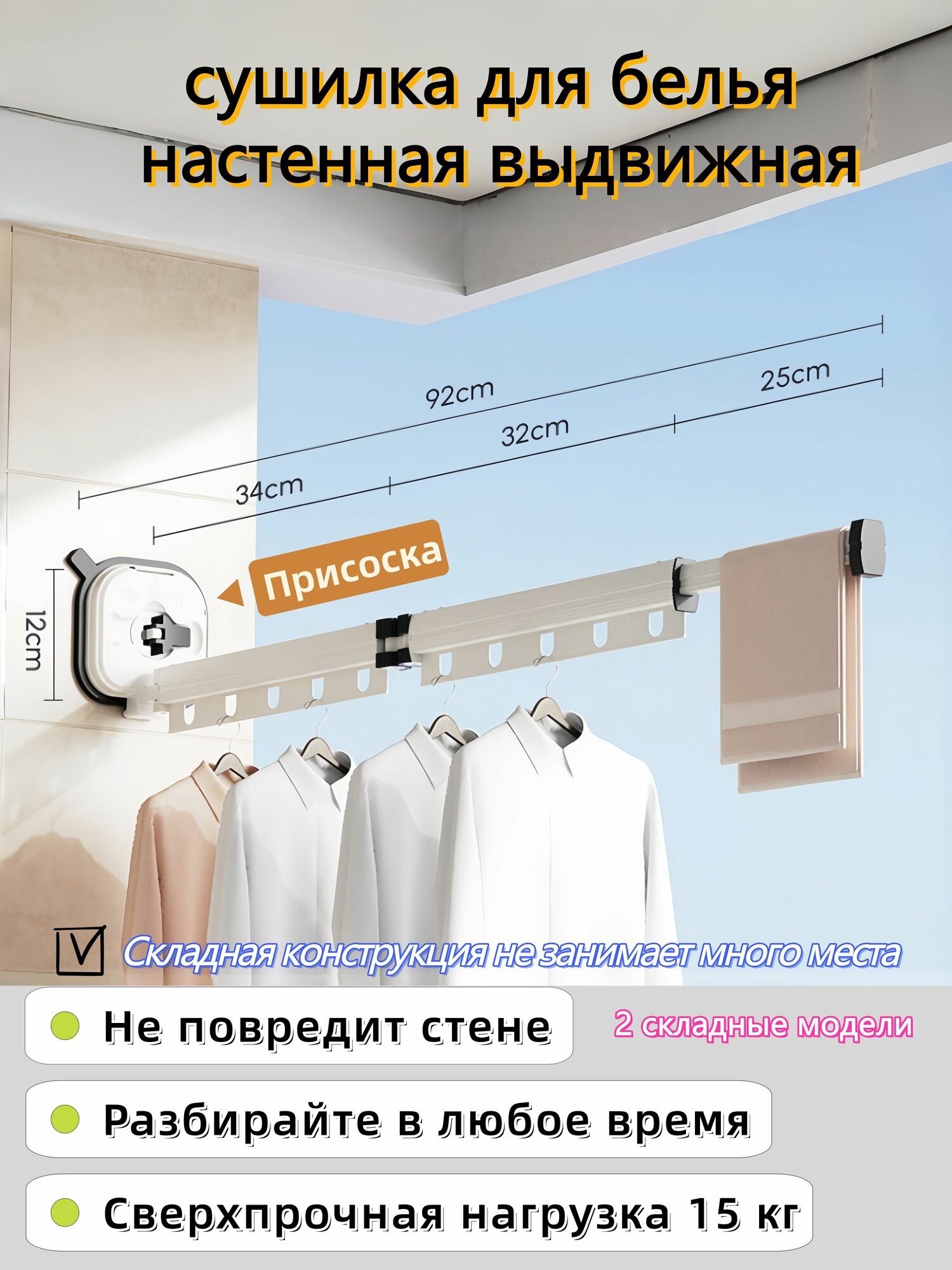 Сушилка для белья, вещей и одежды настенная складная в ванную и на балкон на вакуумной присоске телескопическая, 92 см