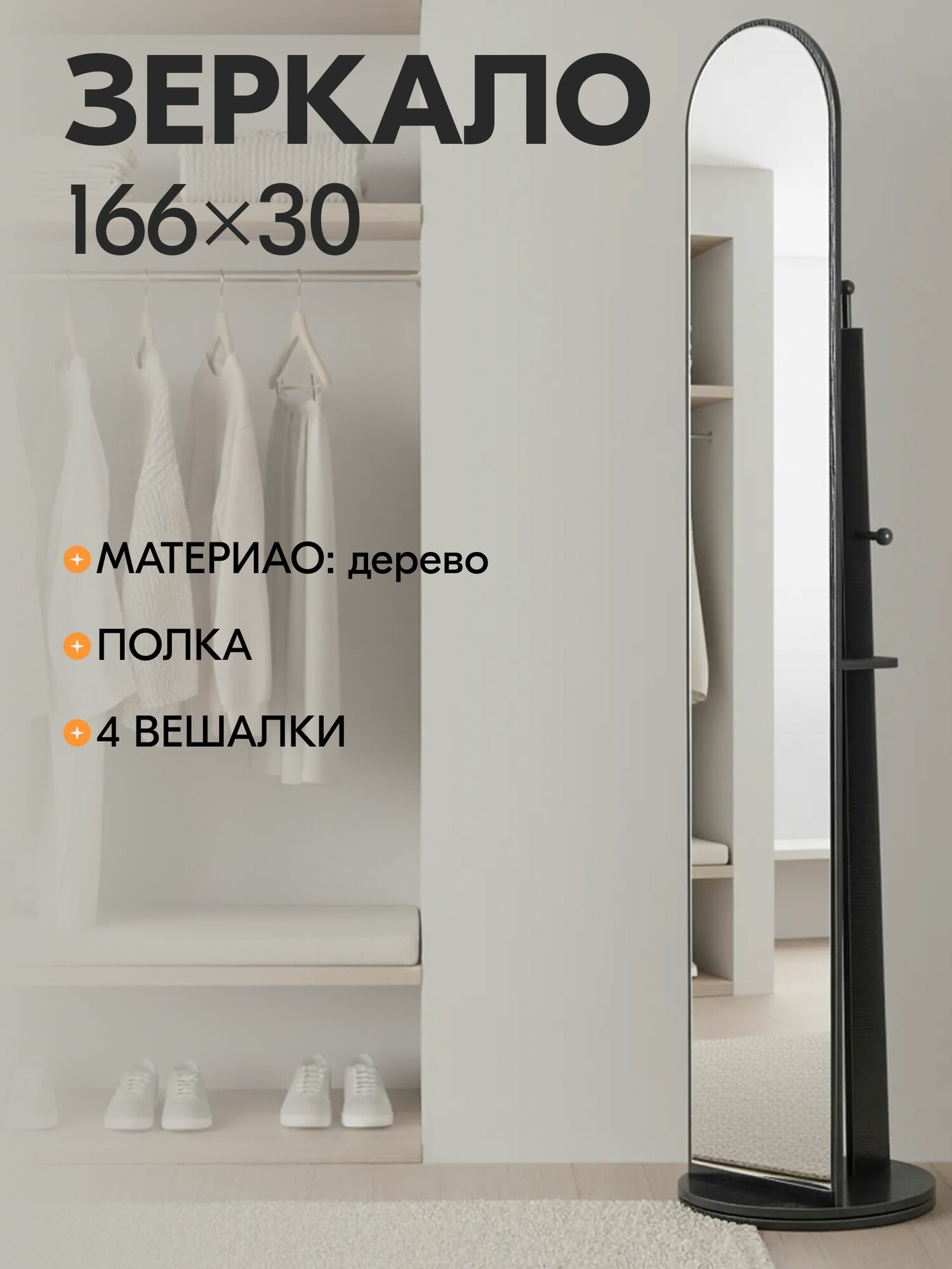Зеркало напольное Saniteco 20-04, 166x30, черный