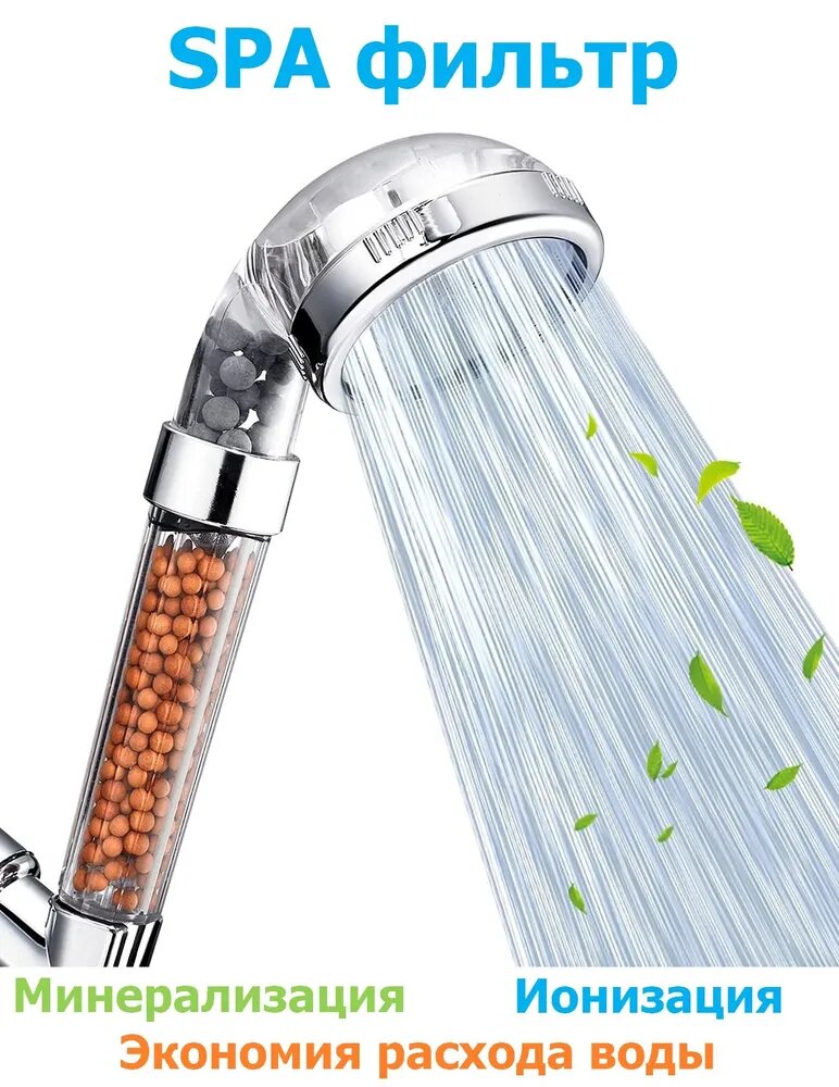 Лейка для душа с фильтром SPA 3в1 ионизатор, минерализатор, экономия расхода воды