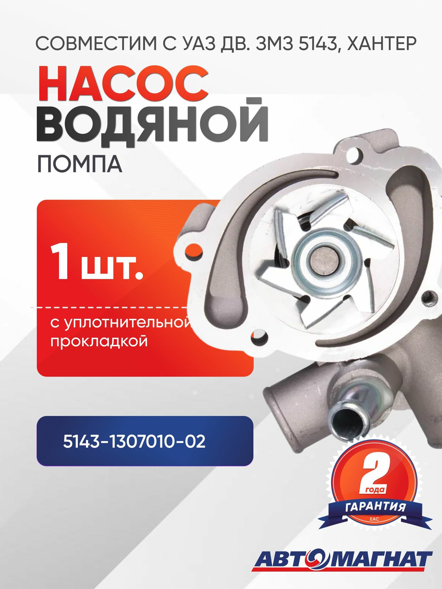 Насос водяной (помпа) для а/м УАЗ дв. ЗМЗ 5143, хантер