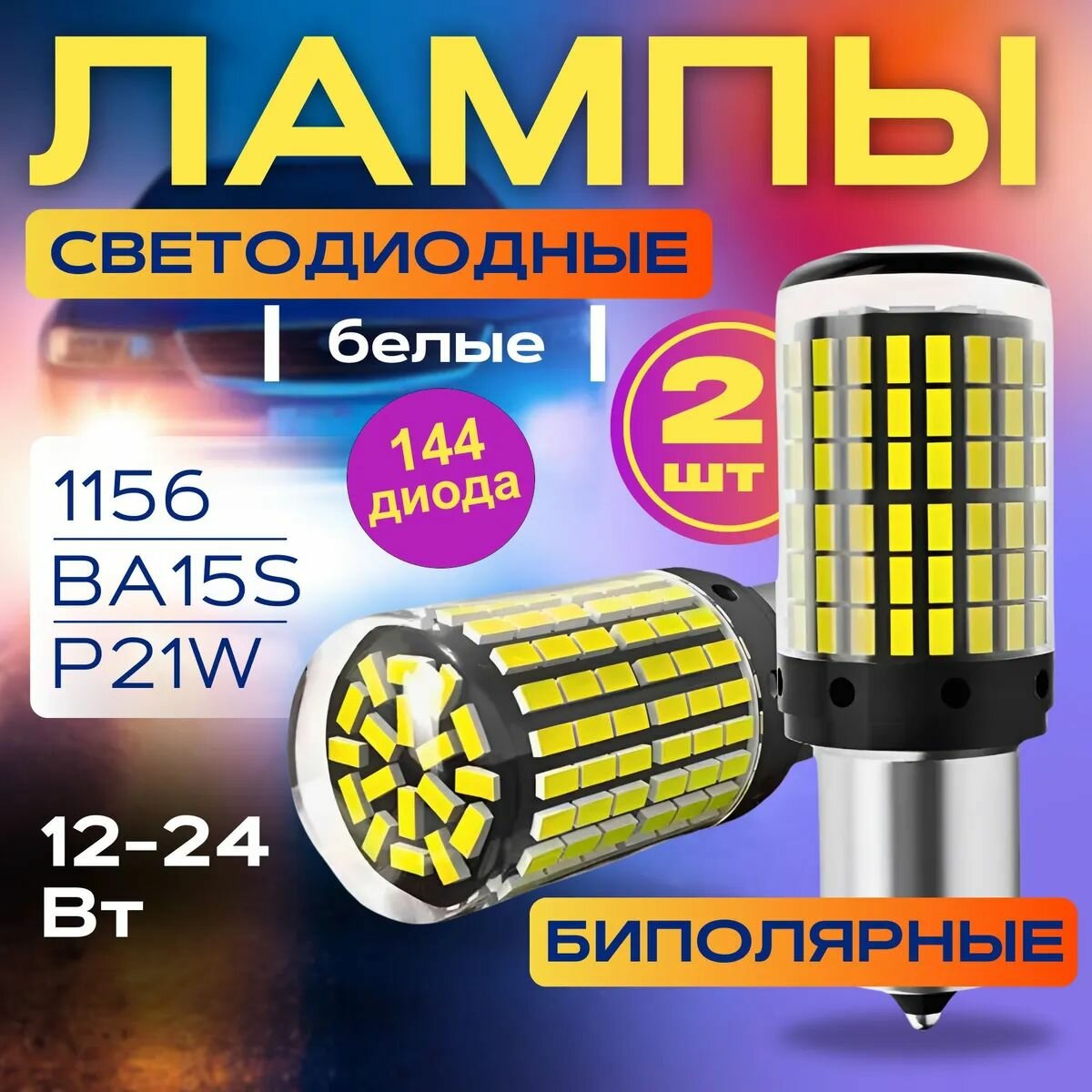 LED лампа P21W 12-24В для авто: стоп-сигнал, габариты, ДХО, 2 шт, белый свет 6000K