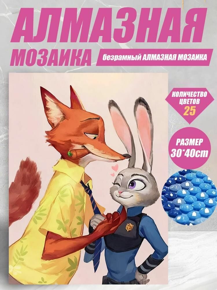 Алмазная Мозаика "Мультфильмы Зверополис Ник И Джуди" 30х40 См Алмазная Вышивка