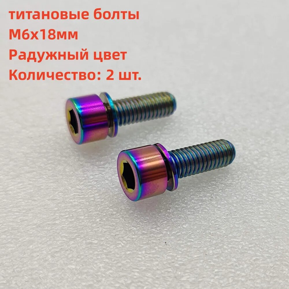Болт 18 мм, 2 шт.