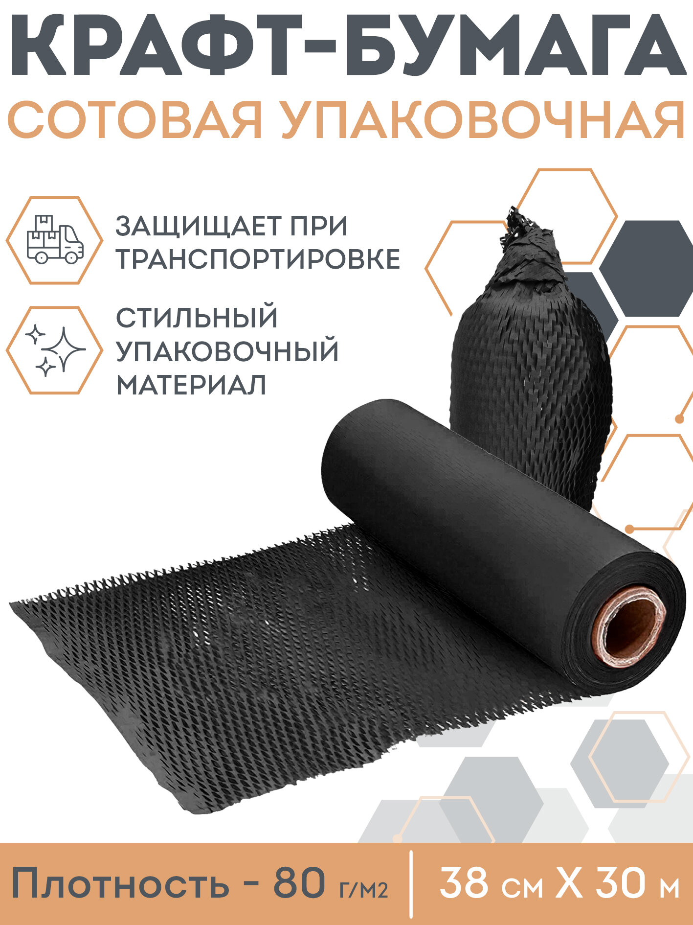 Упаковочная бумага OZBERRY, 30.5 м х 38 см, сотовая для хрупких вещей