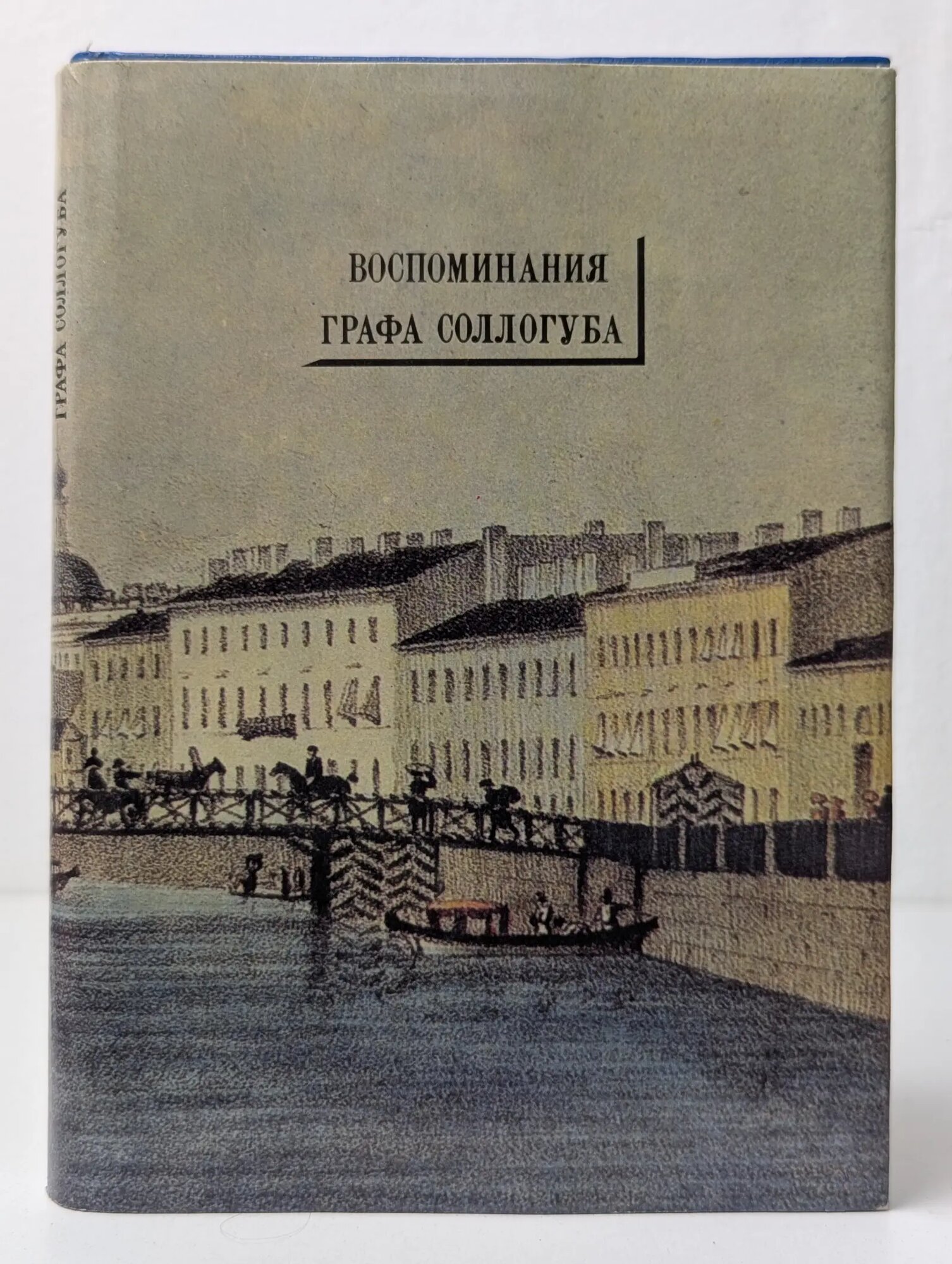 Петербургские страницы воспоминаний графа В. А. Соллогуба Соллогуб Владимир Александрович 1993