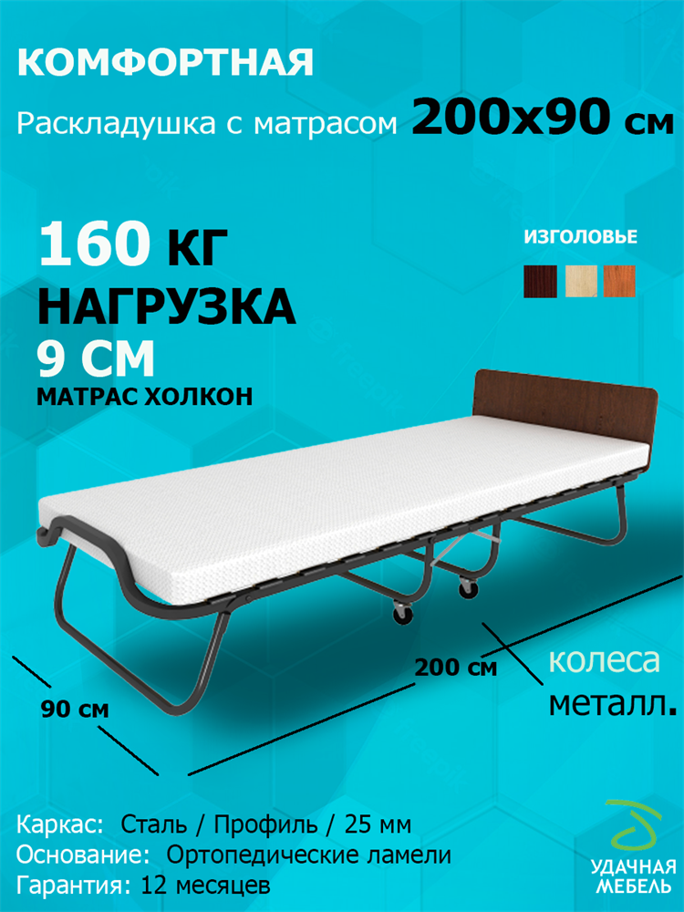 Удачная мебель Раскладушка с матрасом 200 х 90 см, на ламелях, с изголовьем, нагрузка 160 кг / Элеонора премиум, цвет венге / 23699-1