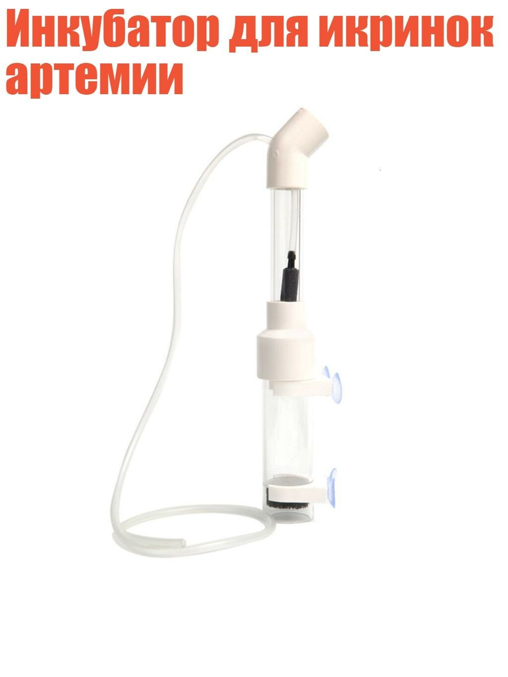 Инкубатор для икринок артемии, Белый