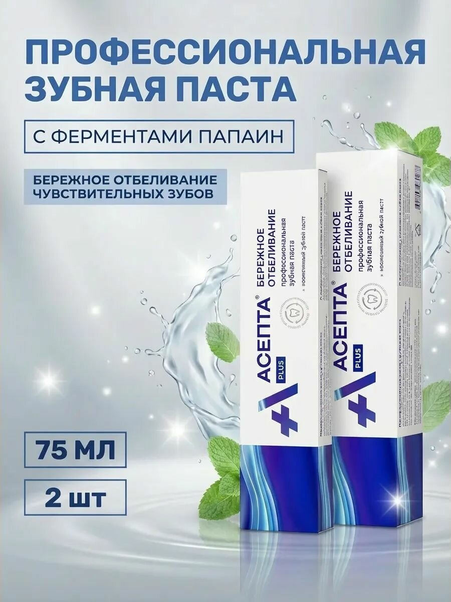 (2шт) Зубная паста Plus профессиональная Бережное отбеливание для чувствительных зубов, 75 мл