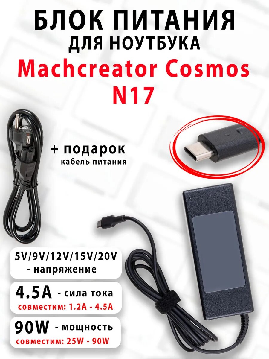Зарядка для ноутбука Machcreator Cosmos N17