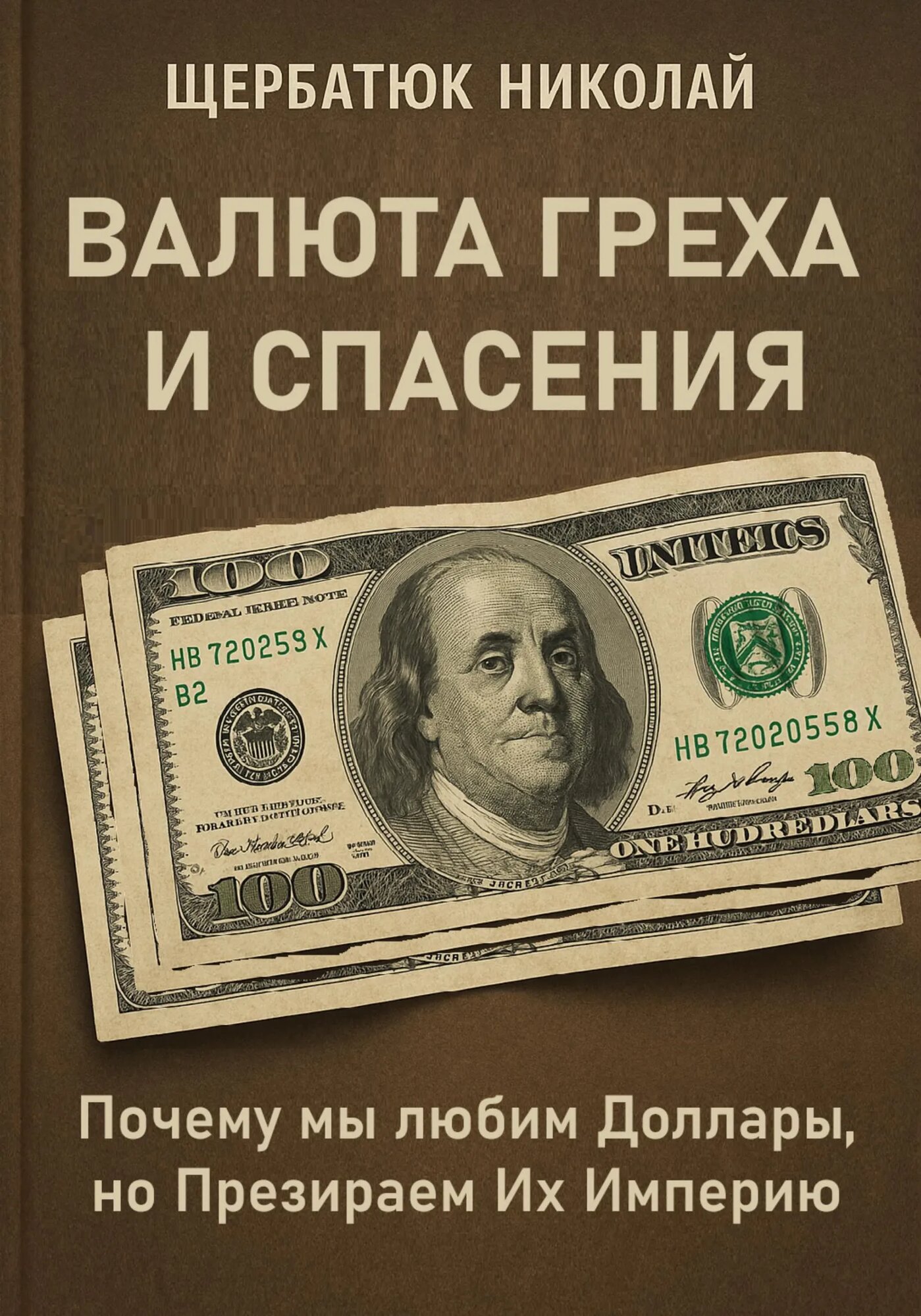 Валюта Греха и Спасения: Почему мы любим Доллары, но Презираем Их Империю [Цифровая книга]