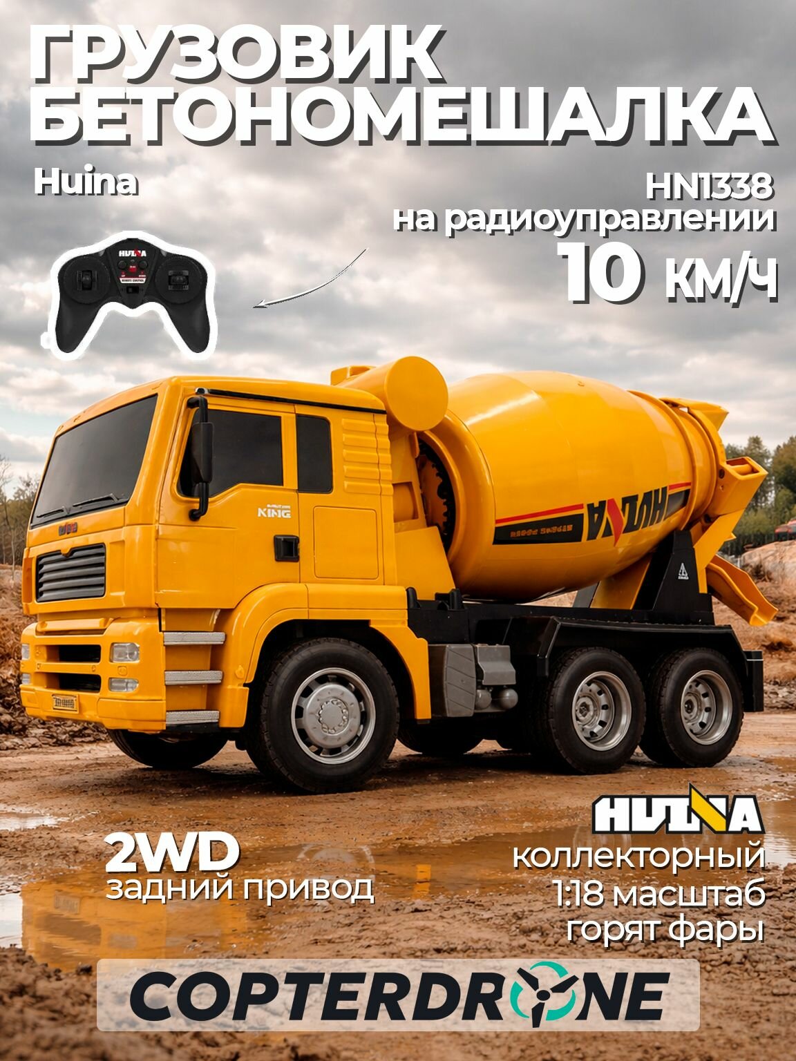 Радиоуправляемая бетономешалка HUI NA TOYS масштаб 1:18 2.4G - HN1338