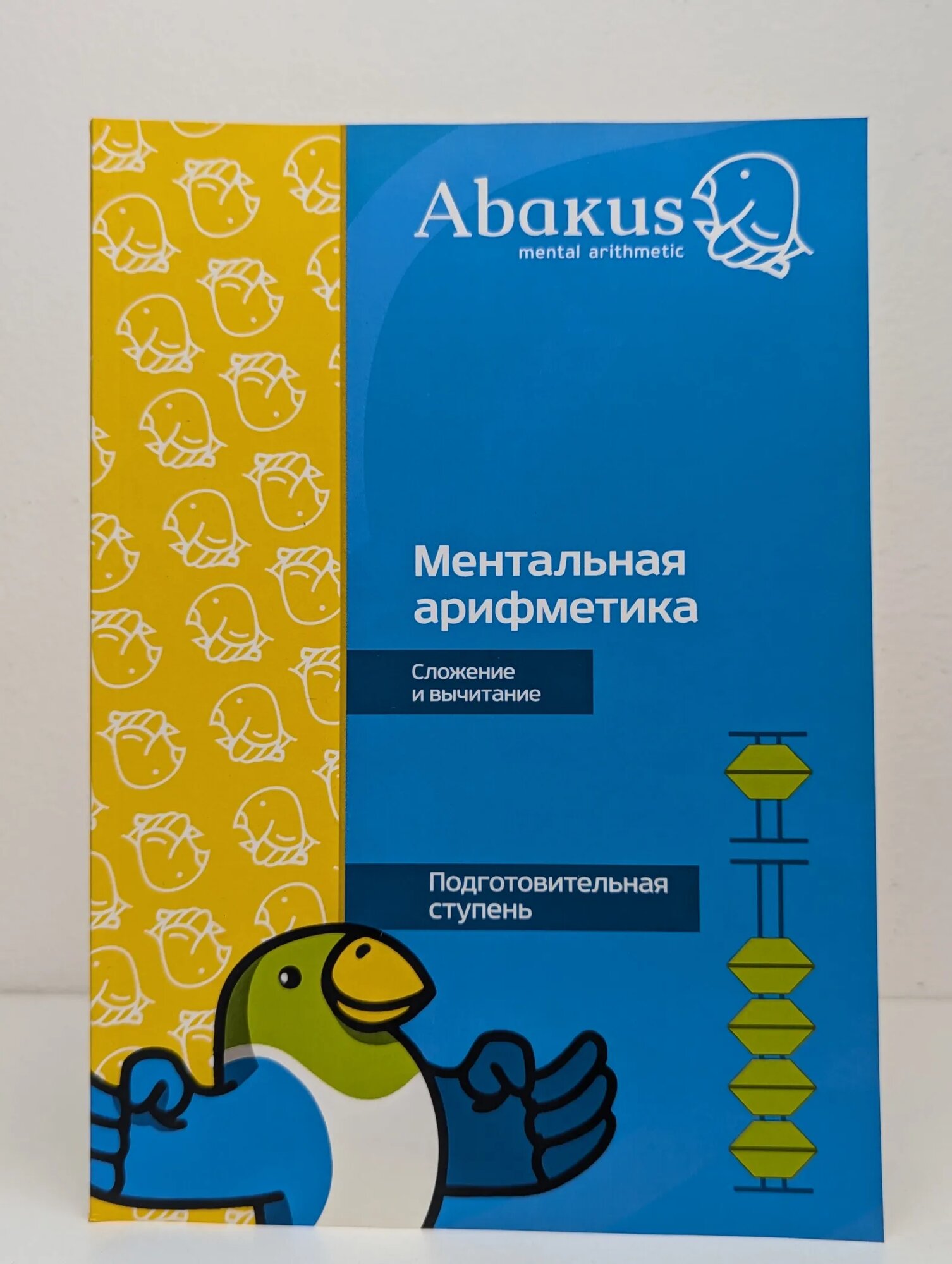 Ментальная арифметика. Подготовительная ступень. Сложение и вычитание Багаутдинов Рустам Равильевич, Сухова Дарья Сергеевна, Ганиев Радмир Илдарович 2015