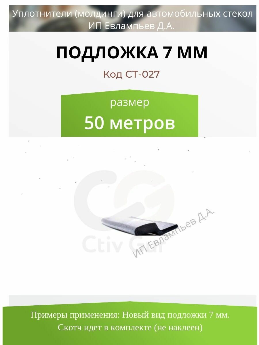 Уплотнители (молдинги) для автомобильных стекол - Молдинг подложка 7 мм