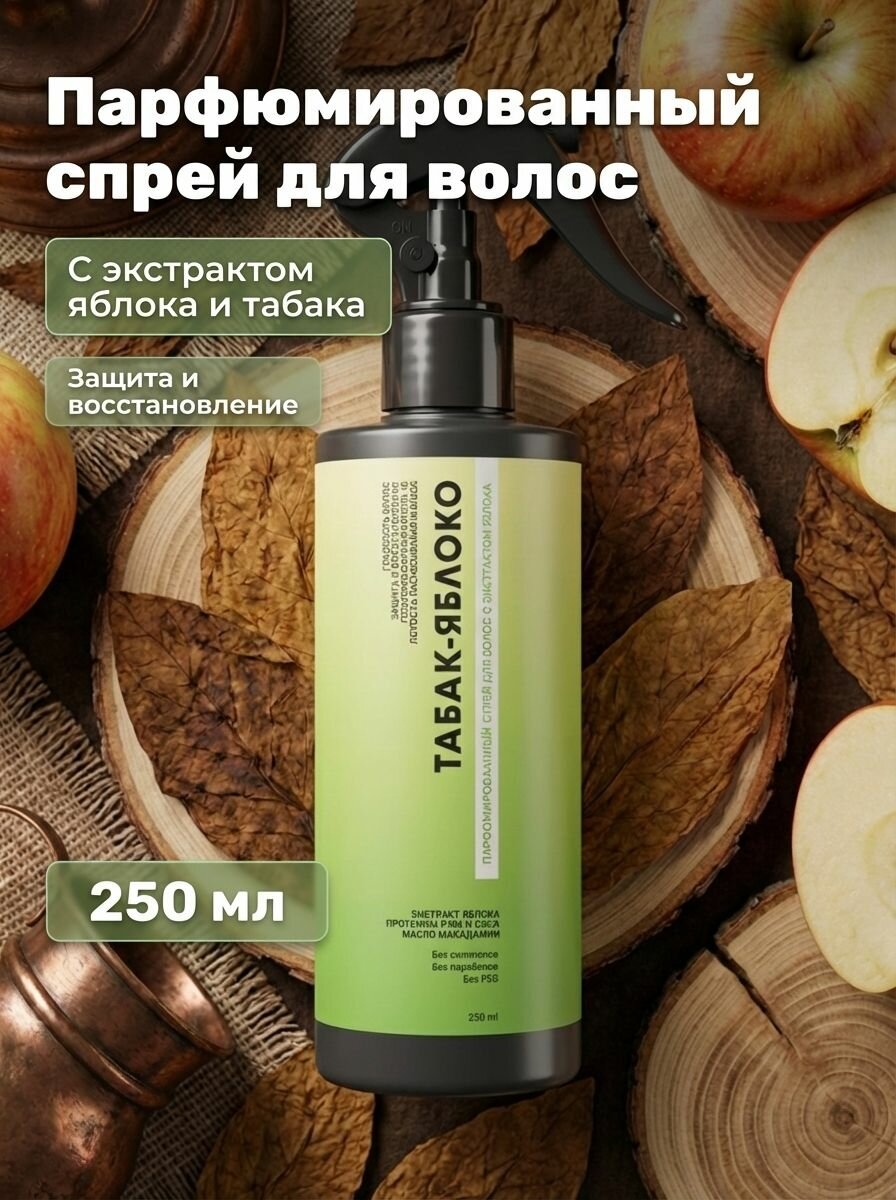 Парфюмированный спрей для волос Табак-Яблоко с термозащитой и восстановлением, защита от фена и утюжка, 250 мл