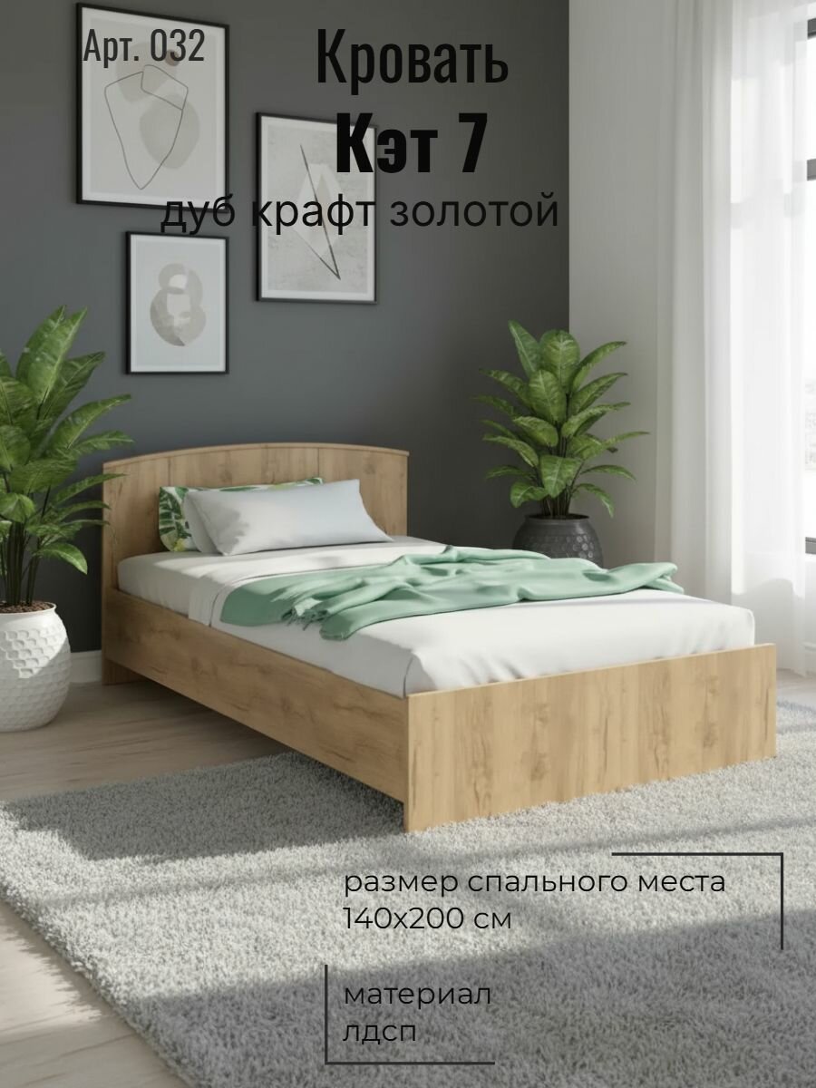 Кровать арт. 032 с низким щитком Кэт 7 Дуб Крафт золотой, ширина 140 см, двуспальная, мебель в спальню