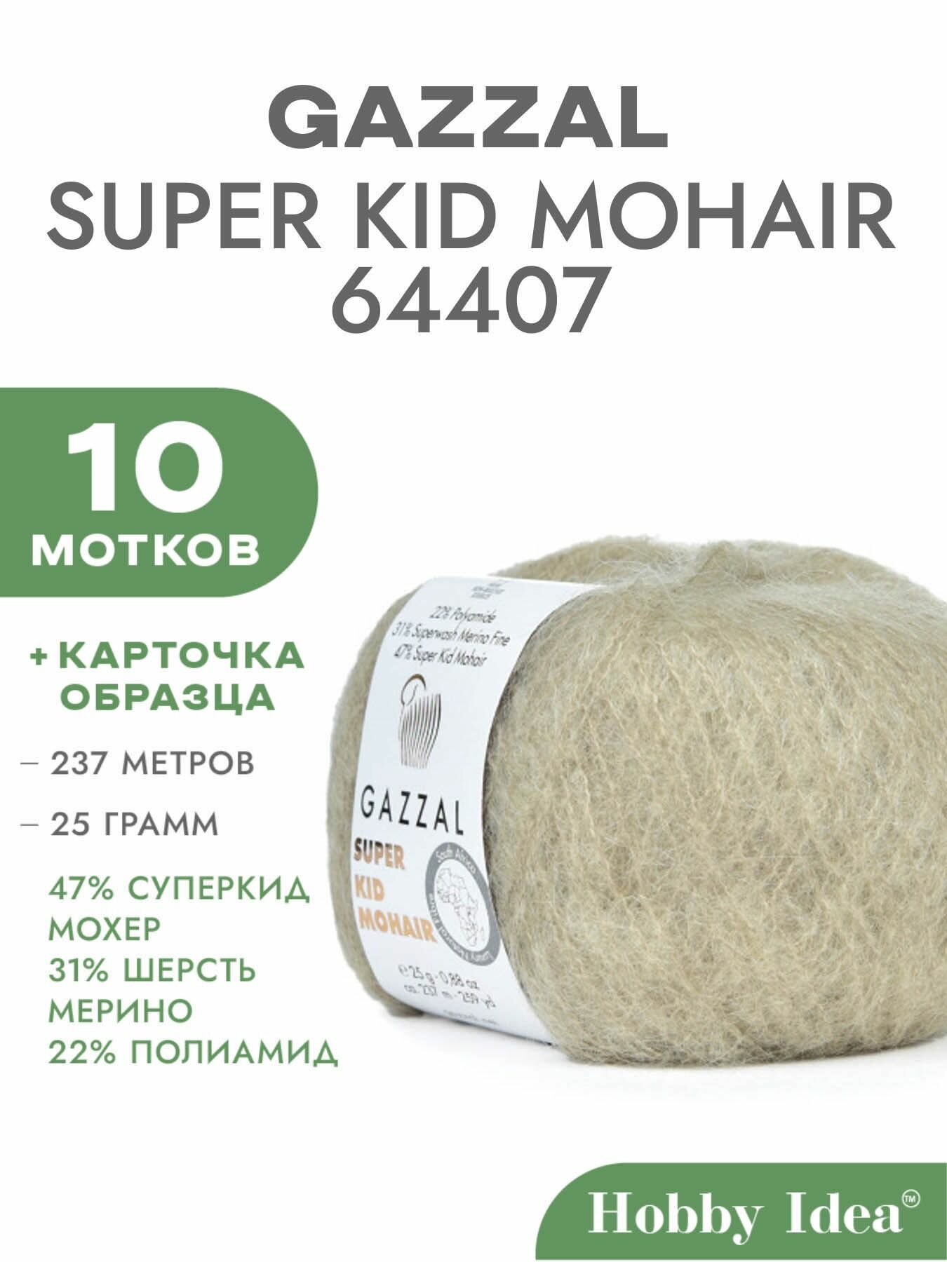 Пряжа Gazzal Super Kid Mohair 64407 Серо-бежевый 10 мотков (Мохер для вязания Газзал Супер Кид Мохер)