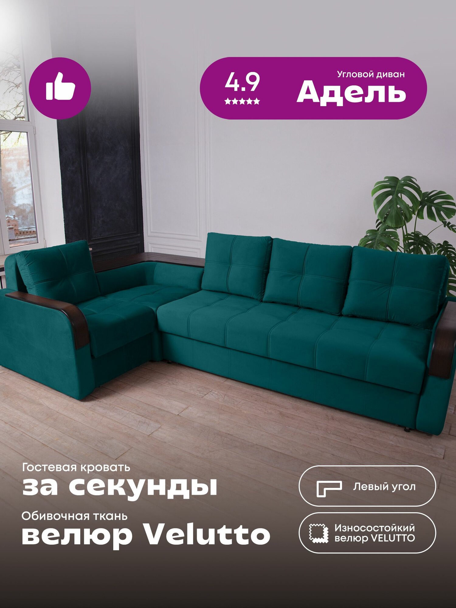 Диван угловой "Адель" с накладками / полкой Velutto 20 (левый угол)