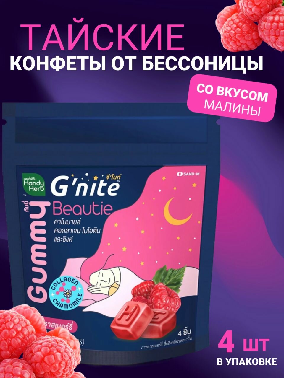 Жевательные конфеты от бессонницы G'nite Beauties Gummy 30гр