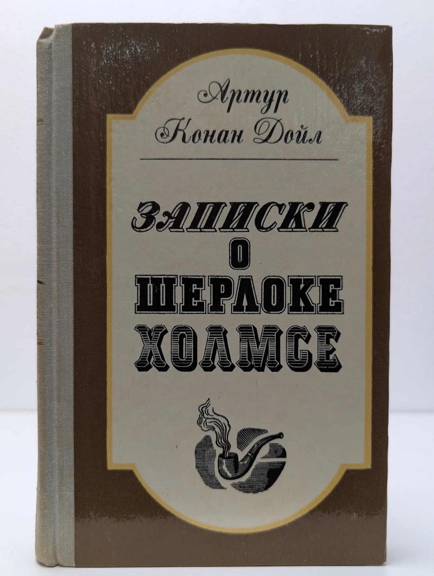 Записки о Шерлоке Холмсе Дойл Артур Конан 1981