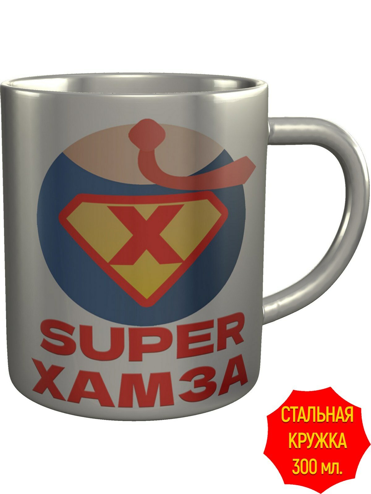 Кружка супер Хамза - нержавеющая сталь, с двойными стенками, объем 300 мл.