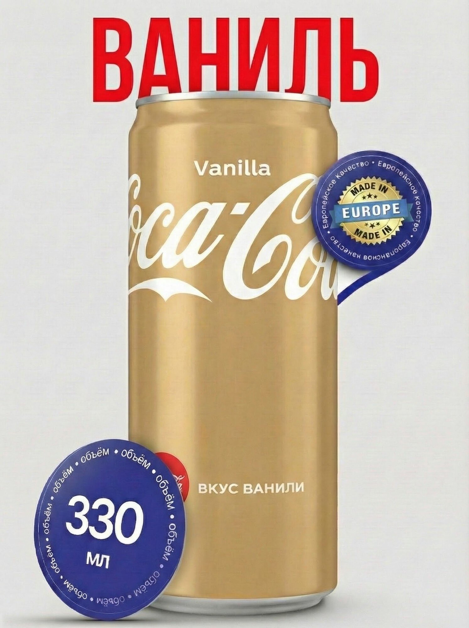 Coca-Cola Vanilla / Ваниль, 12 шт. х 0,33л.