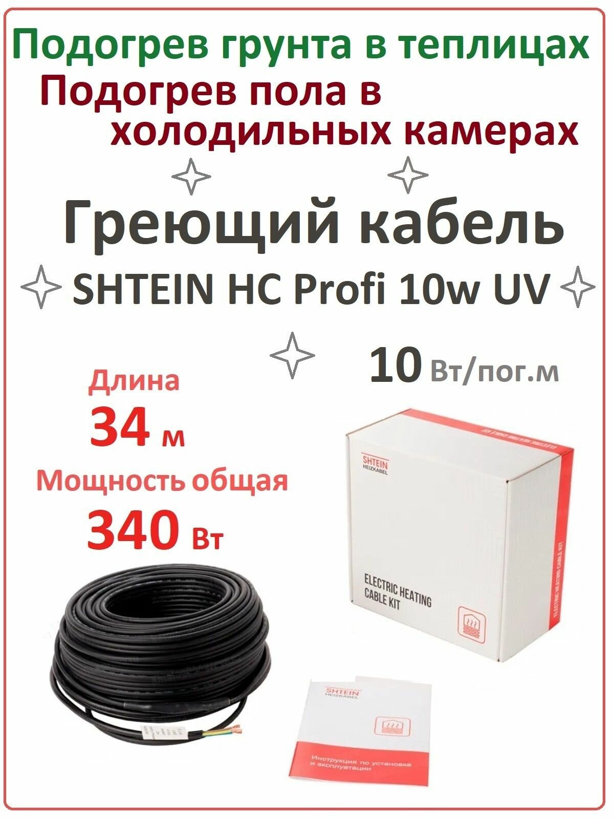 Греющий кабель SHTEIN HC Profi 10w UV 340 Bт 34 м для теплиц и холодильных камер