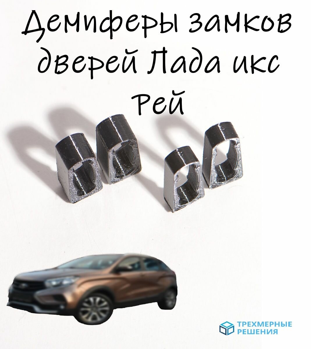 Демпферы замков дверей на Лада xray / xray cross