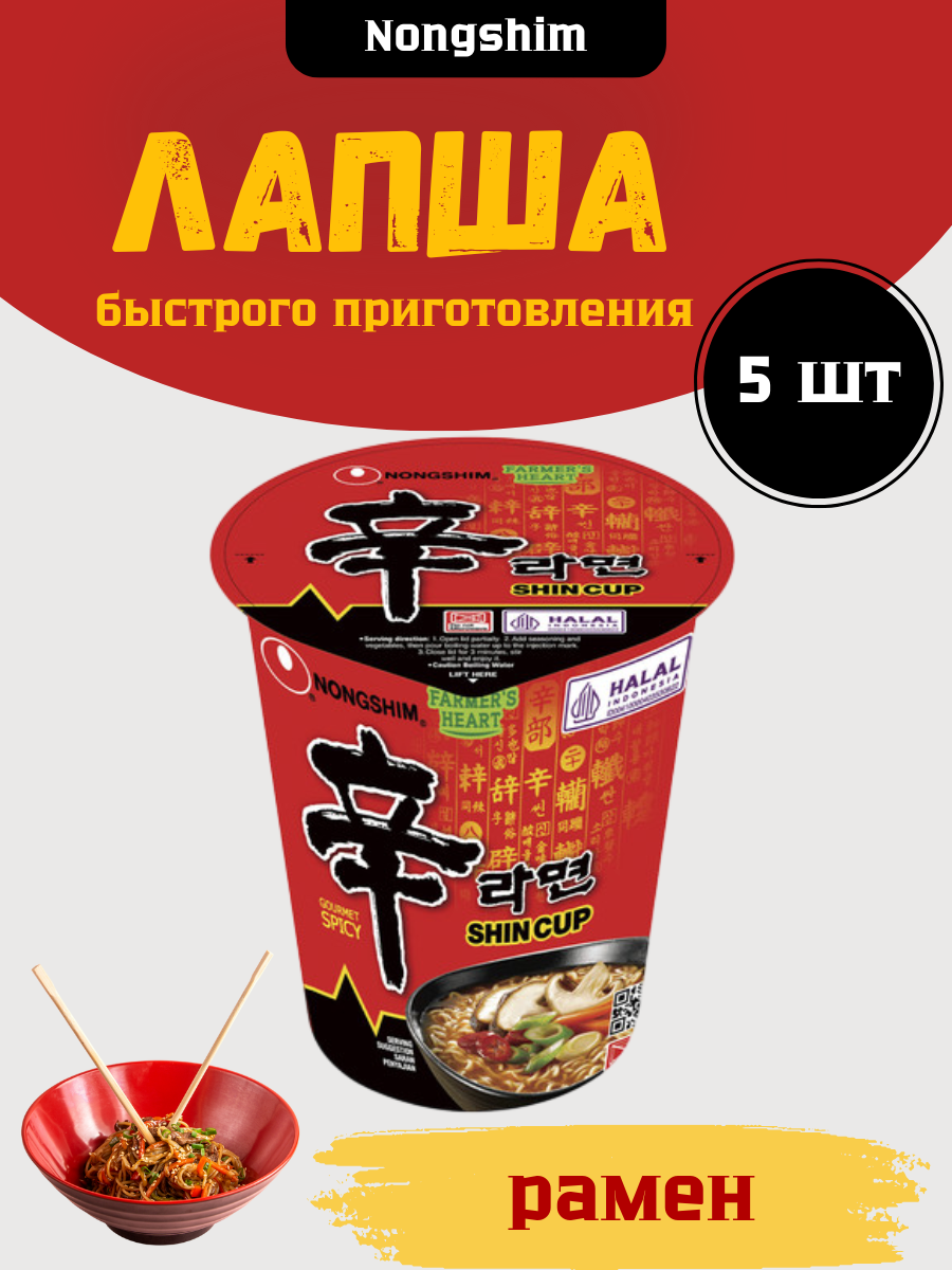 Лапша быстрого приготовления Nongshim Шин Рамен с острым вкусом, 72г х 5шт