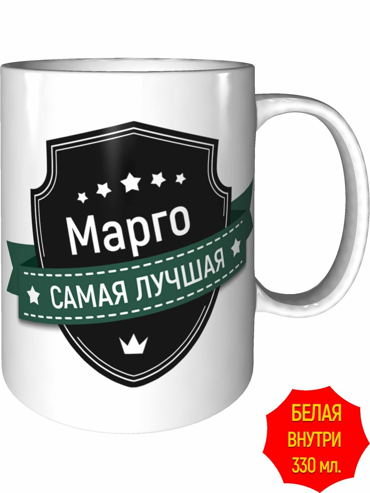 Кружка Марго самая лучшая - стандартная, керамическая, объем 330 мл.