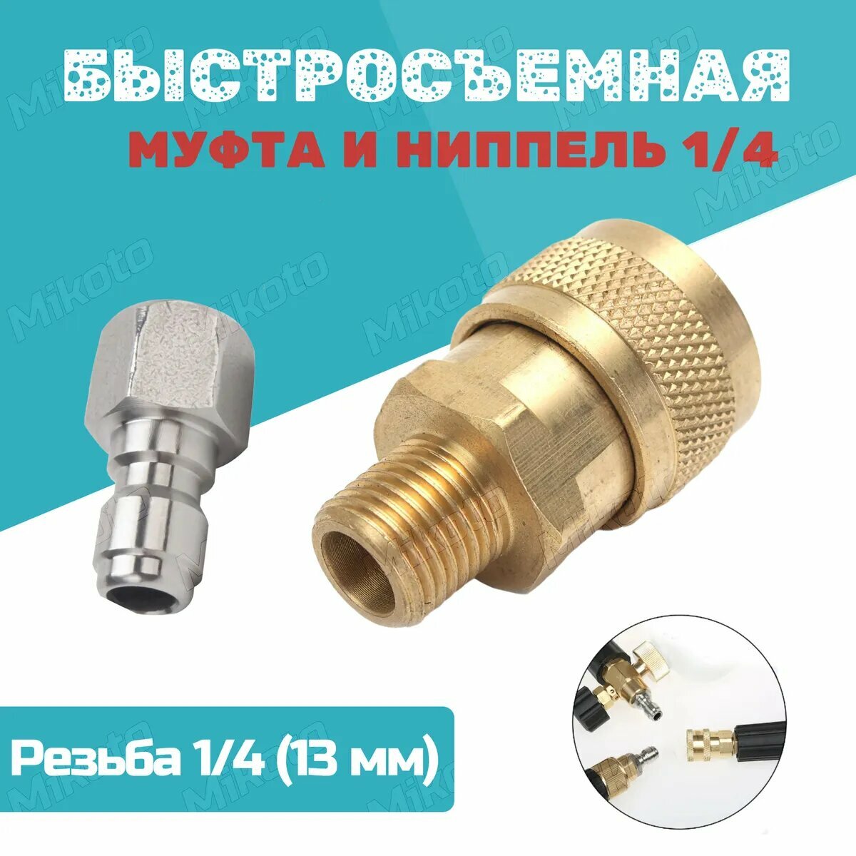 Быстросъемный штуцер и муфта 1/4 для мойки высокого давления (быстроразъемные фитинги), размер 1/4
