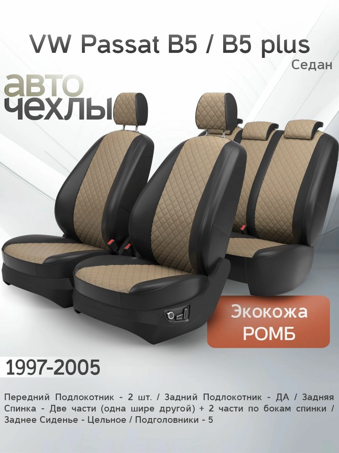 Чехлы на сиденья VW Passat B5/В5+ (Седан) 1997-2005 (Экокожа Ромб-Квадрат) Серия PRO