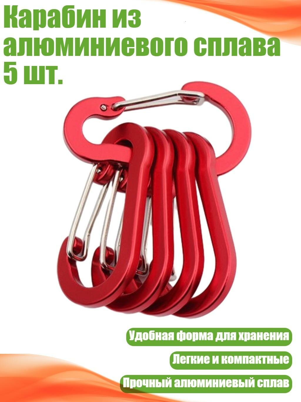 Карабин из алюминиевого сплава 5 шт, красный