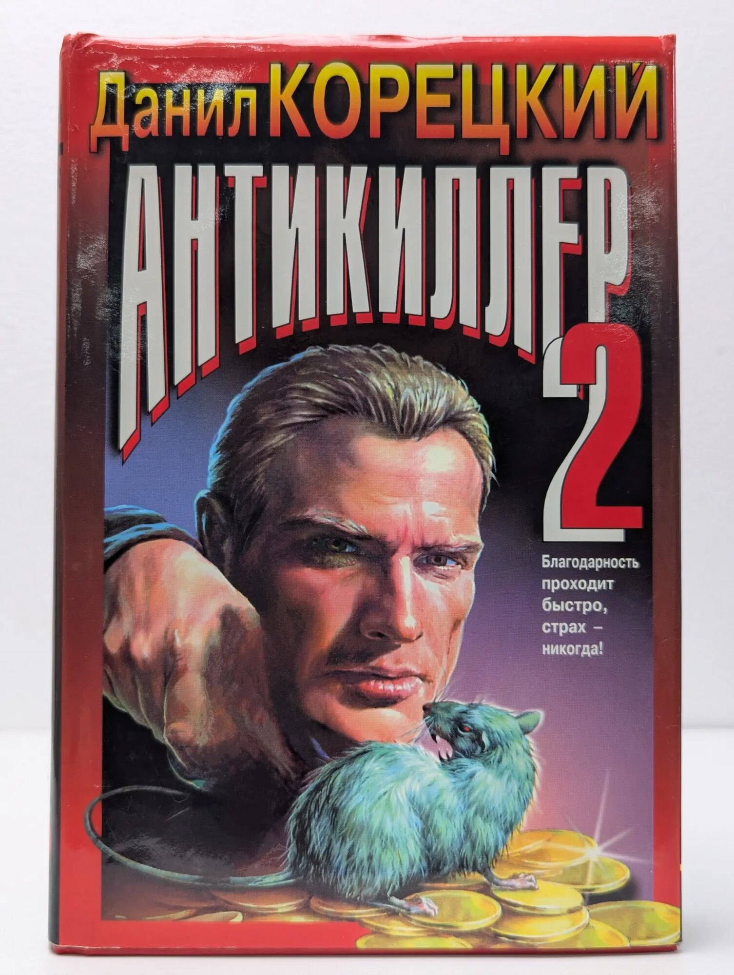 Антикиллер 2 Корецкий Данил Аркадьевич 1998