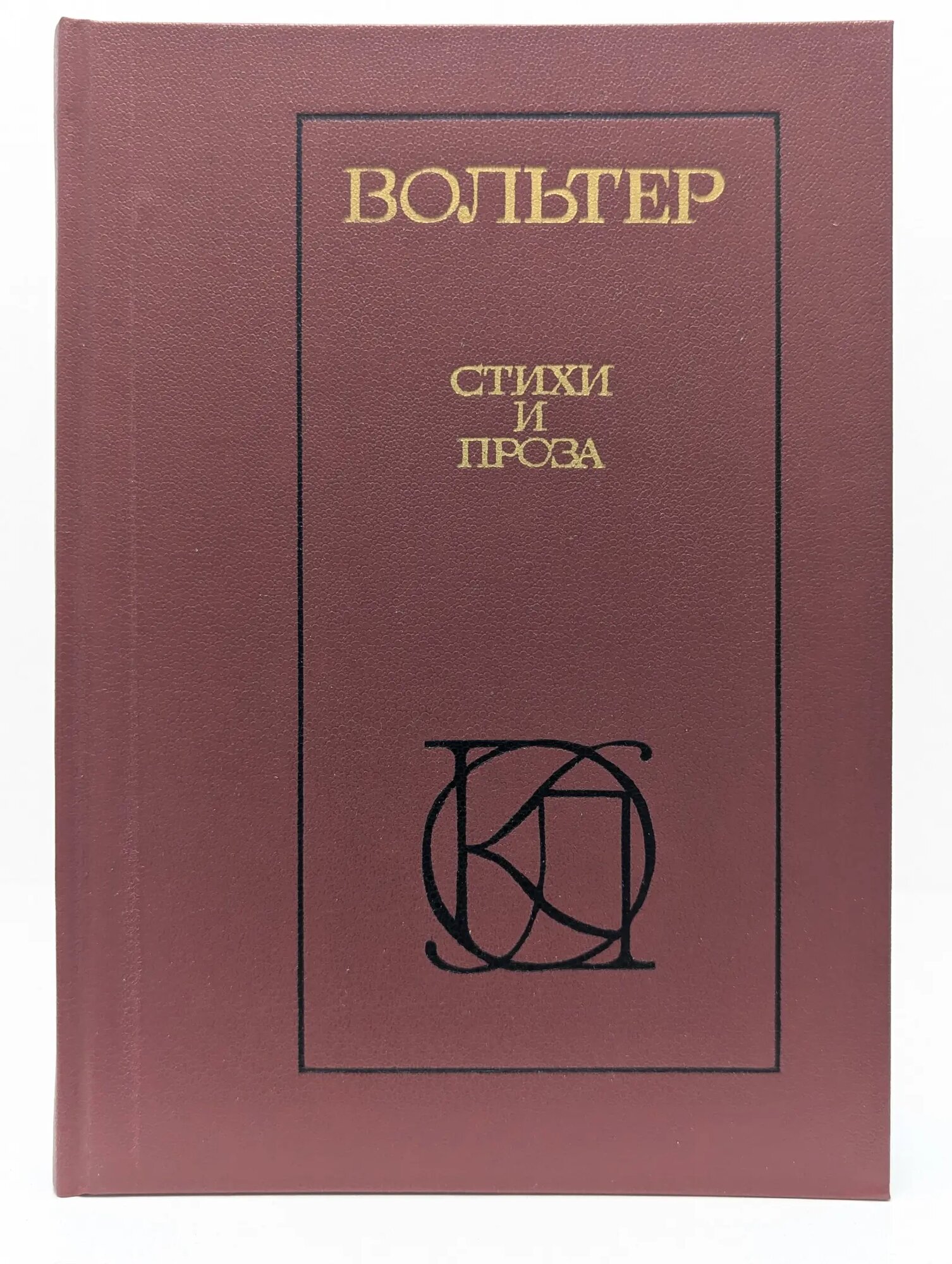Однотомники классической литературы. Вольтер. Стихи и проза Вольтер 1987