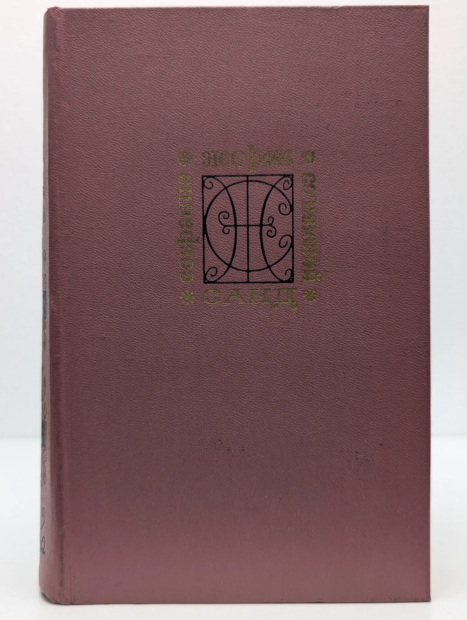Жорж Санд. Собрание сочинений в 9 томах. Том 8 Санд Жорж 1974