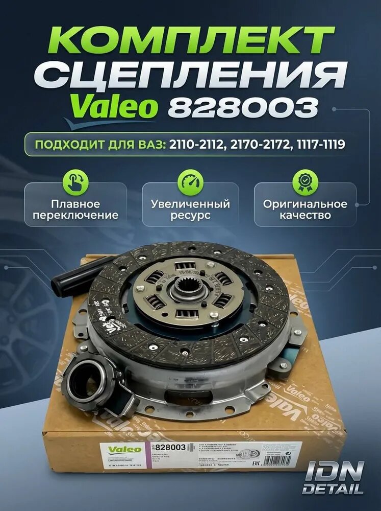 Комплект сцепления Valeo OEM 828003 для LADA Kalina, Granta, механическая КПП