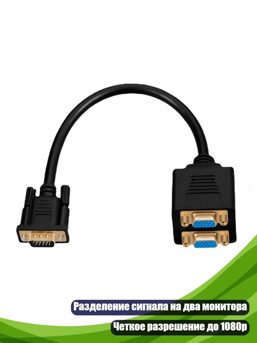 Разветвитель VGA 15Pin (мужской на 2 женских)