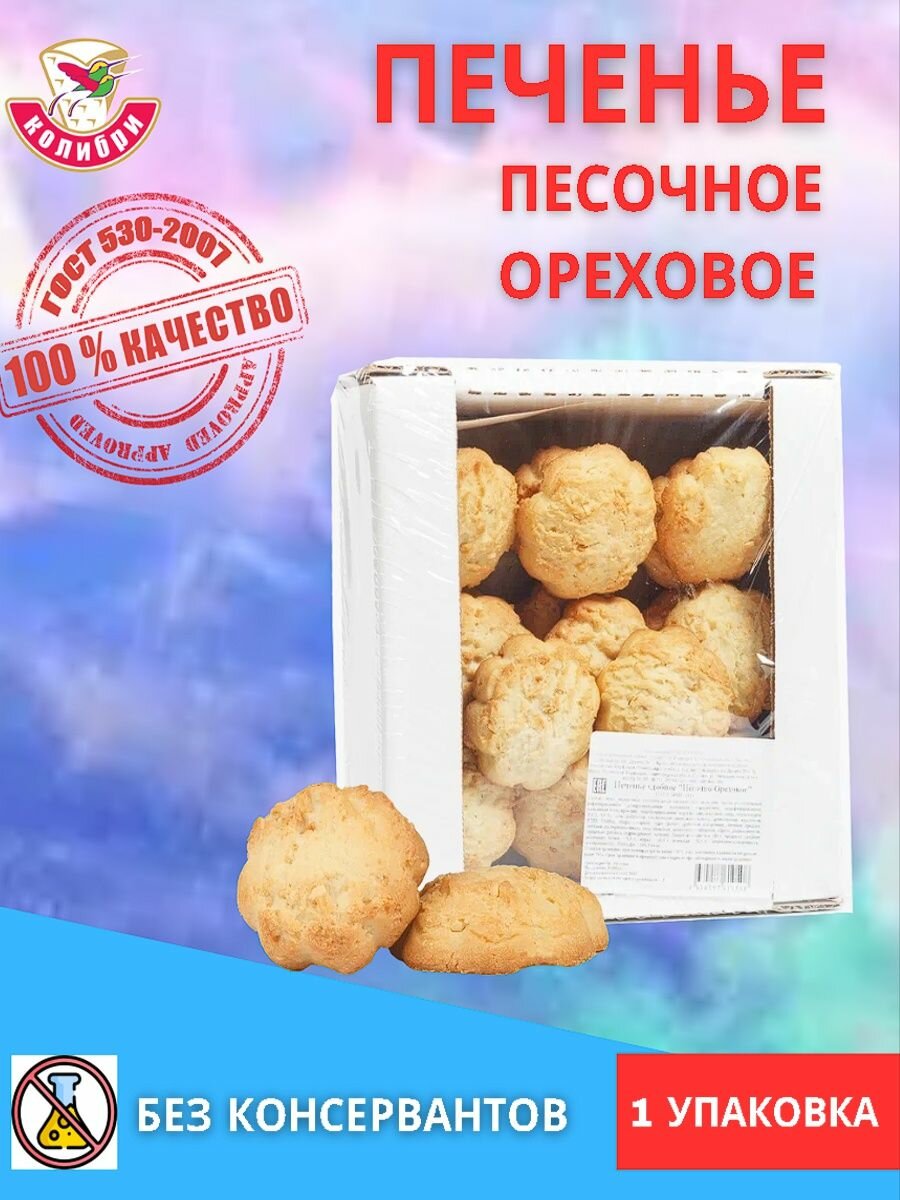 Печенье песочное ореховое