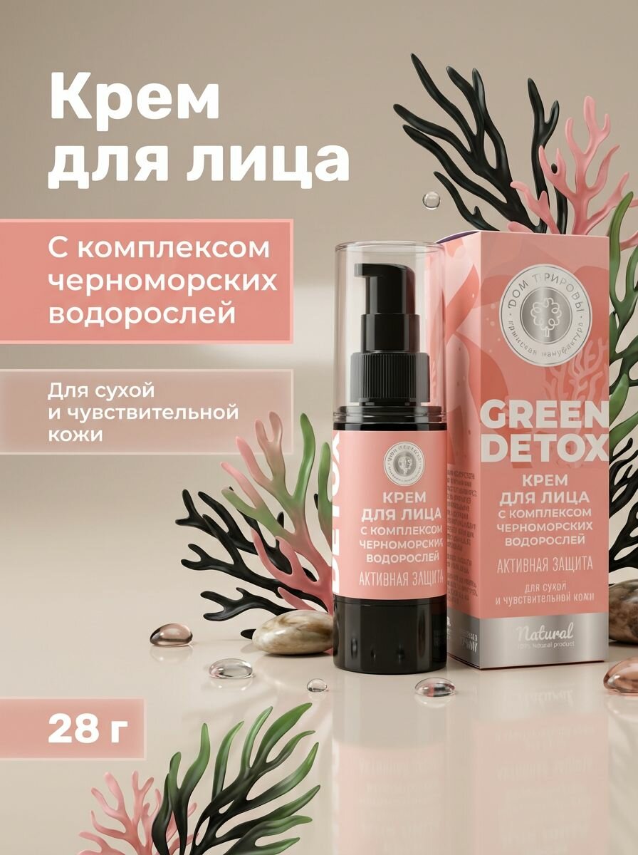 Крем для лица Активная защита для сухой и чувствительной кожи Green Detox с комплексом черноморских водорослей, 28 г