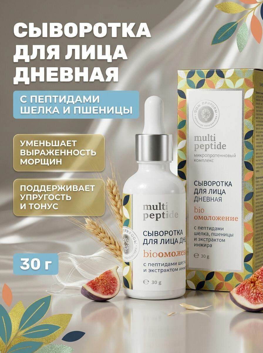 Сыворотка для лица Bio омоложение дневная Multi peptide с пептидами шелка и пшеницы, 30 г