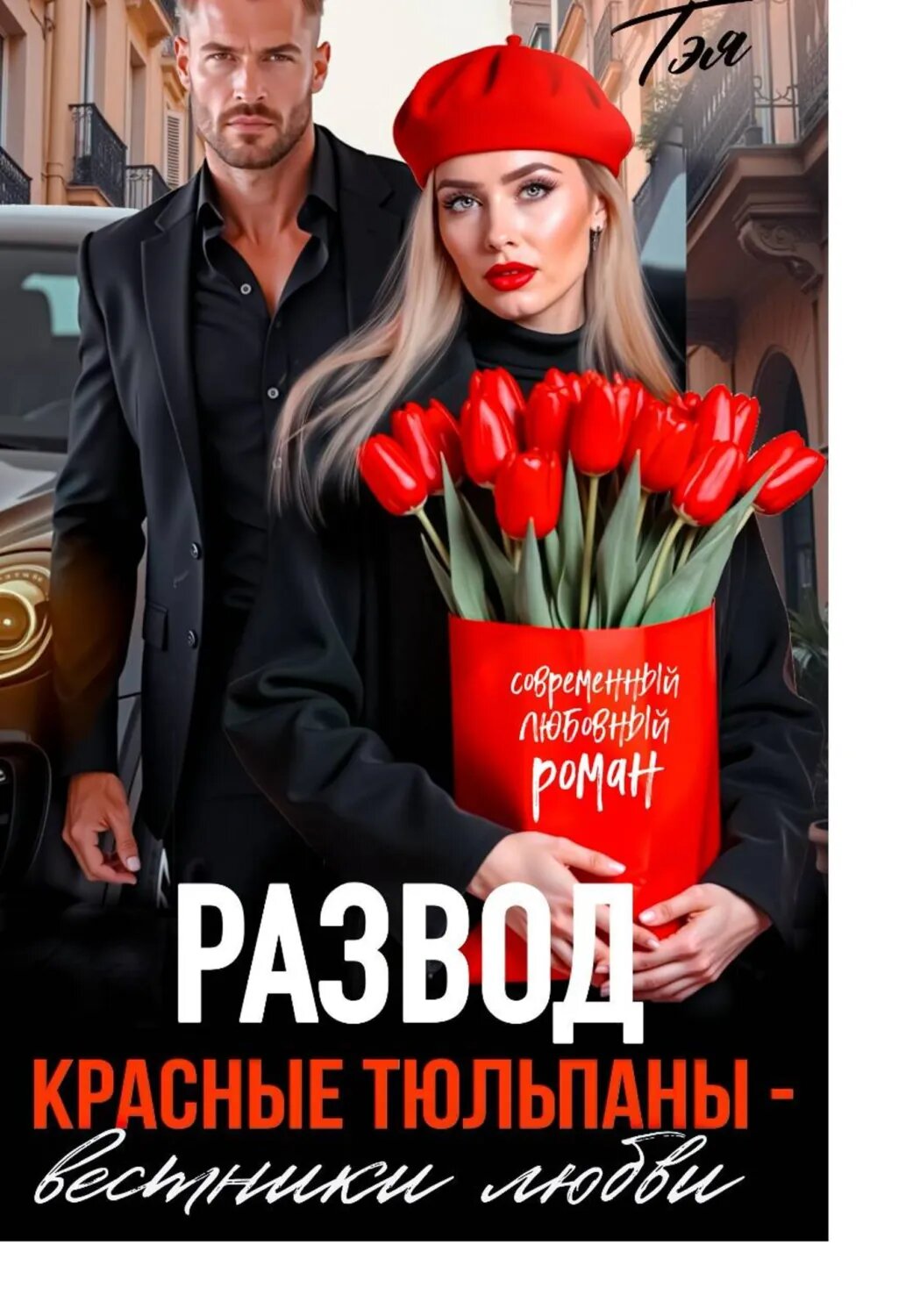 Развод. Красные тюльпаны – вестники любви [Цифровая книга]