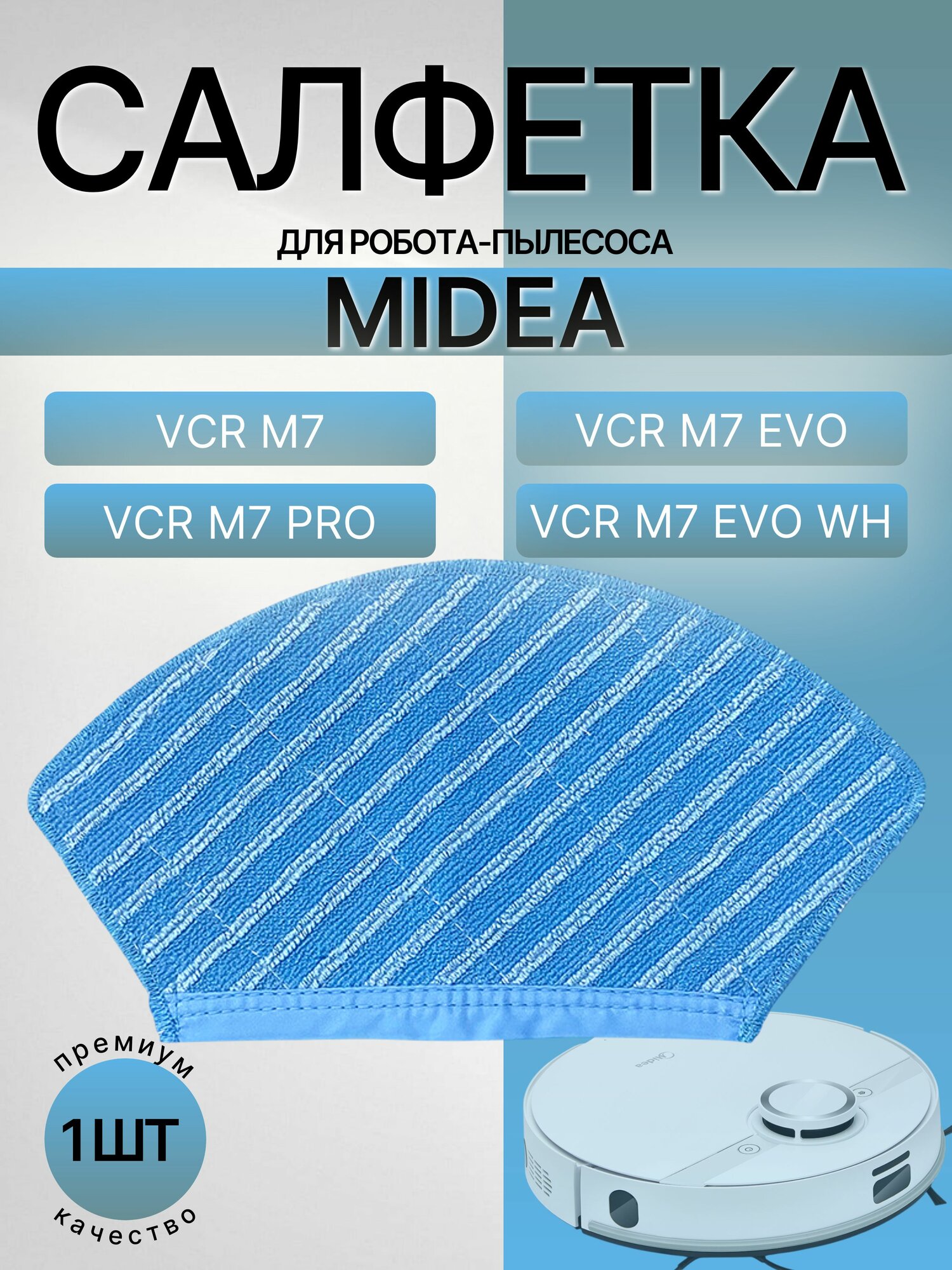 Салфетка, тряпка для робота-пылесоса Midea VCR M7, VCR M7 Pro, VCR M7 EVO