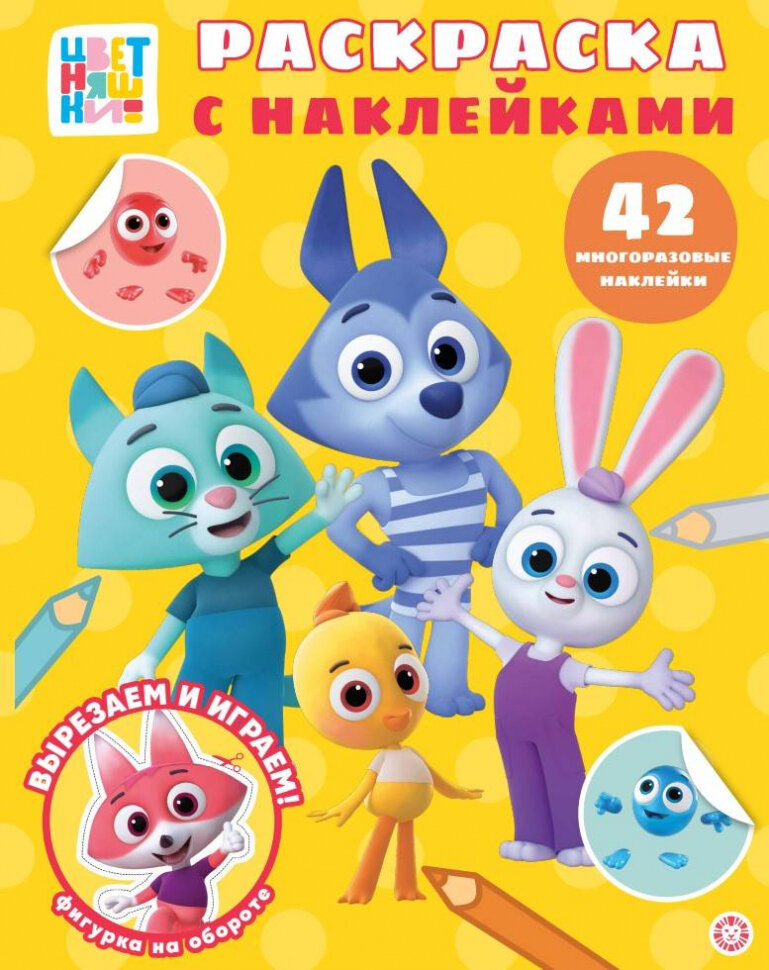 Раскраска с многоразовыми наклейками. № РН 2514. Цветняшки