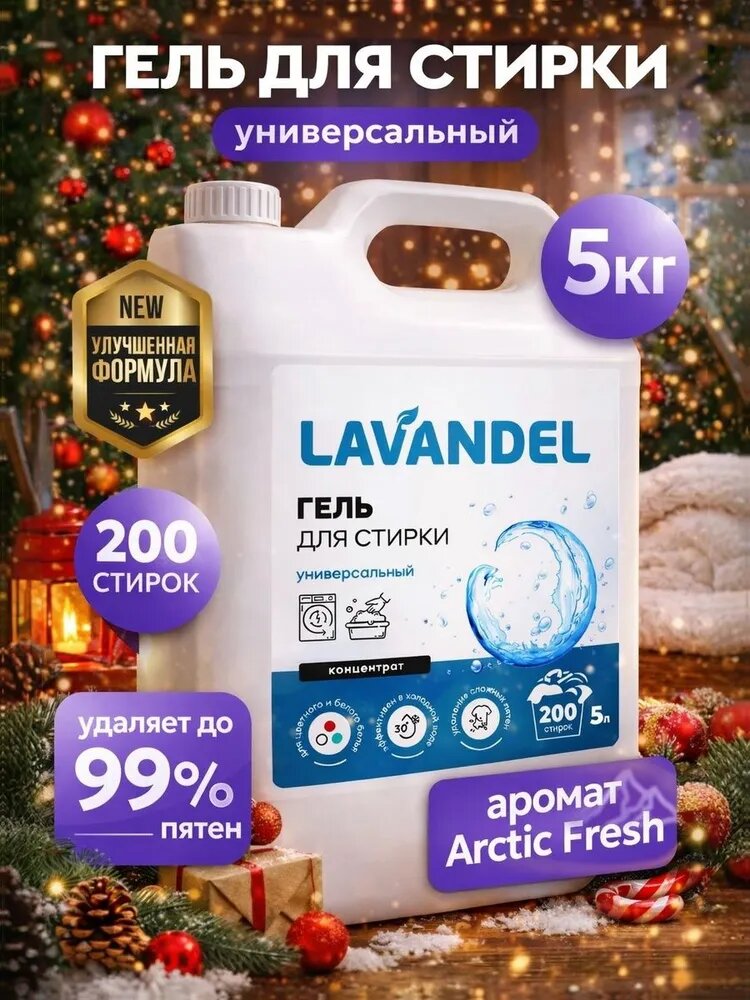Гель для стирки, 5 литров, концентрат / LAVANDEL Жидкий стиральный порошок, Универсальный 5л