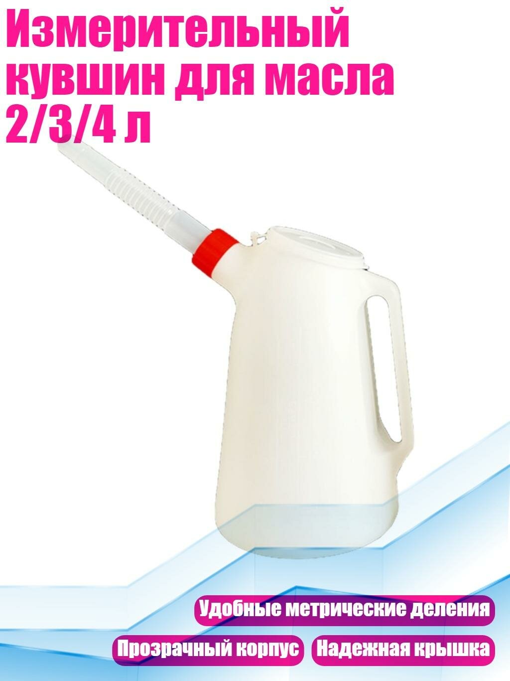 Измерительный кувшин для масла 2/3/4 л, 2L