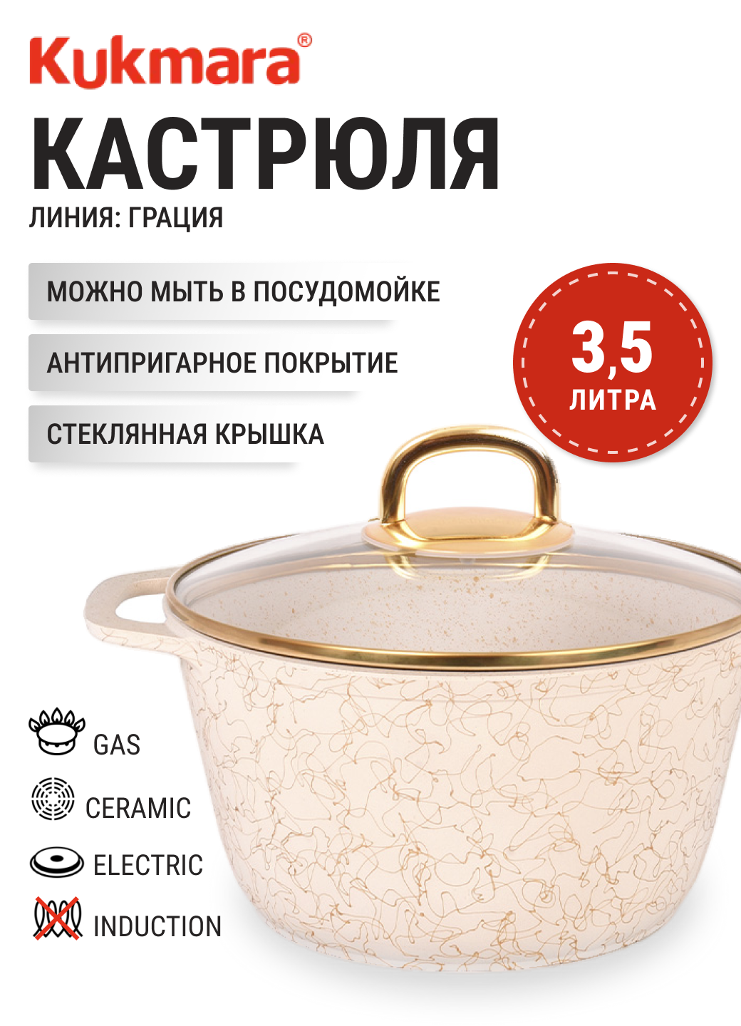Кастрюля 3,5 л KUKMARA Грация, кбз35а, алюминий, белый/золото, стеклянная крышка