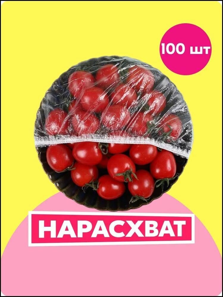 Полиэтиленовые прозрачные пищевые и фасовочные крышка-пакеты 100 штук для хранения и упаковки продуктов на резинке шапочки для посуды