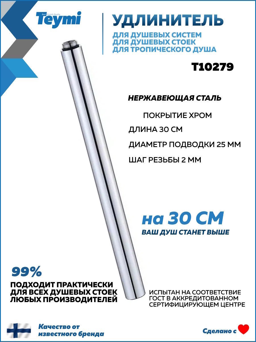 Удлинитель душевой штанги 30 см для душевых систем и стоек круглый Teymi Aina хром T10279